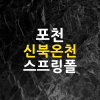 신북온천의 공식 명칭은 포천신북리조트스프링폴온천이고 신북워터파크로 불리기도 합니다 네이버 블로그